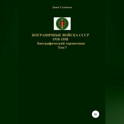 Пограничные войска СССР 1918-1958 гг. Том 7 [Аудиокнига]
