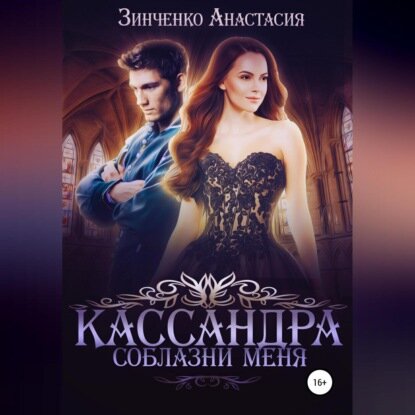 Кассандра. Соблазни меня [Аудиокнига]