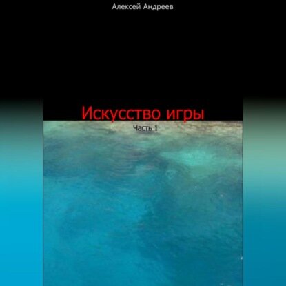 Искусство игры. Часть 1 [Аудиокнига]