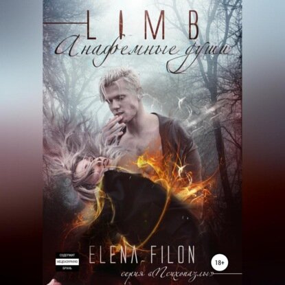 Лимб. Анафемные души [Аудиокнига]