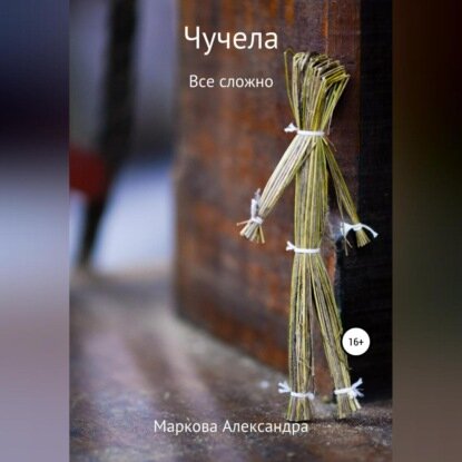 Чучела [Аудиокнига]