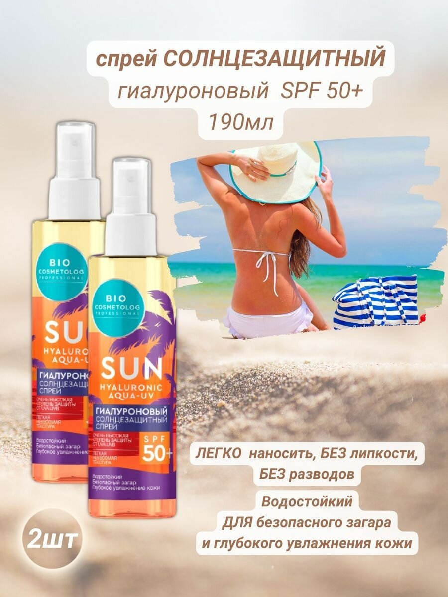 Спрей солнцезащитный гиалуроновый SPF 50+ 190мл 2шт