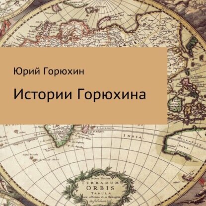 Истории Горюхина [Аудиокнига]