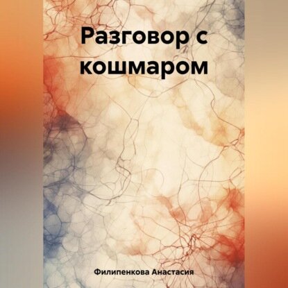Разговор с кошмаром [Аудиокнига]