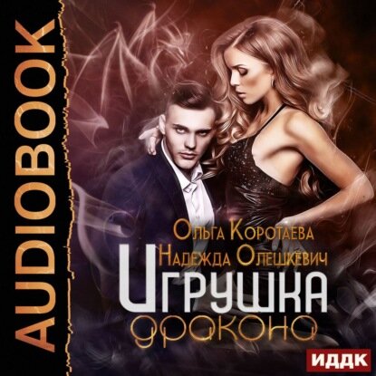 Игрушка дракона [Аудиокнига]
