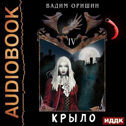 Крыло. Книга 4 [Аудиокнига]