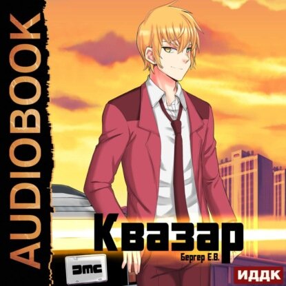 Горизонт событий. Книга 4. Квазар [Аудиокнига]