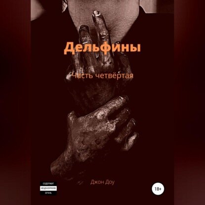 Дельфины. Часть четвёртая [Аудиокнига]