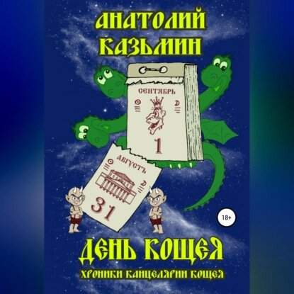 День Кощея [Аудиокнига]