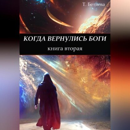 Когда вернулись боги. Книга вторая [Аудиокнига]