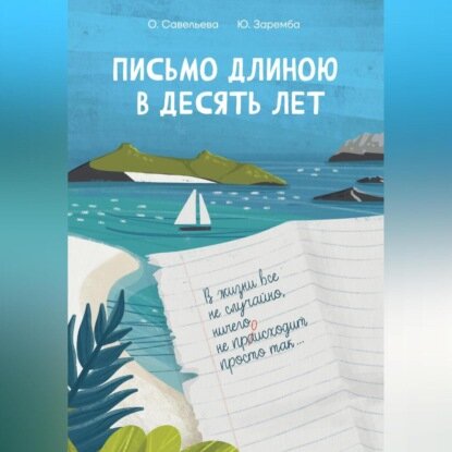 Письмо длиною в десять лет [Аудиокнига]