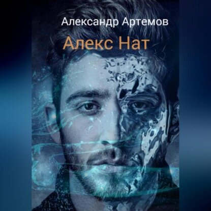 Алекс Нат [Аудиокнига]