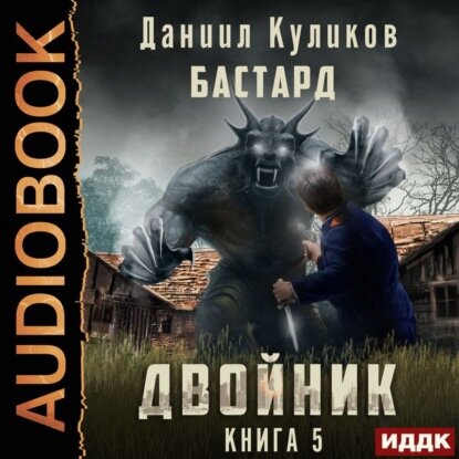 Двойник. Книга 5. Бастард [Аудиокнига]