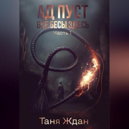 Ад пуст. Все бесы здесь. Часть 1 [Аудиокнига]