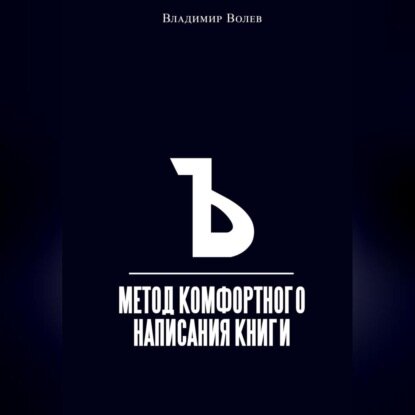 Метод комфортного написания книги [Аудиокнига]