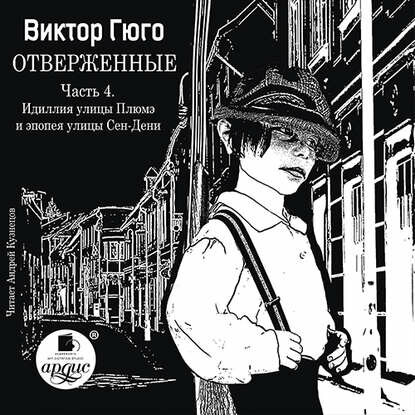 Отверженные. Часть 4. Идиллия улицы Плюмэ и эпопея улицы Сен-Дени [Аудиокнига]
