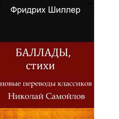 Баллады, стихи [Аудиокнига]