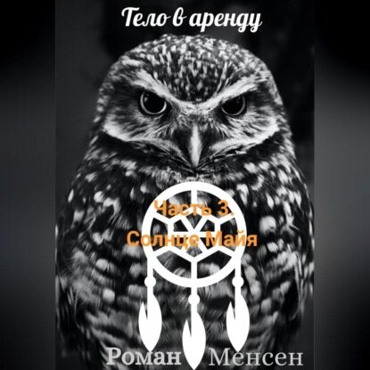 Тело в аренду. Часть 3. «Солнце майя» [Аудиокнига]