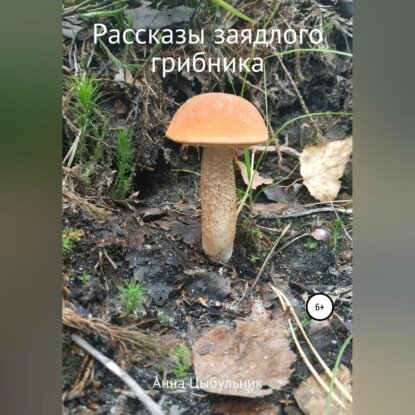 Рассказы заядлого грибника [Аудиокнига]