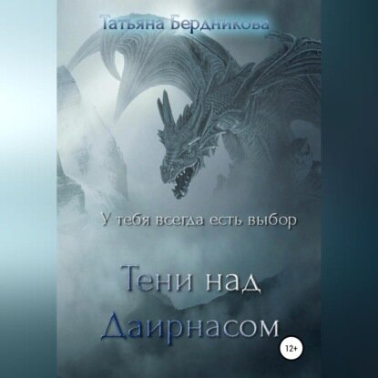 Тени над Даирнасом [Аудиокнига]