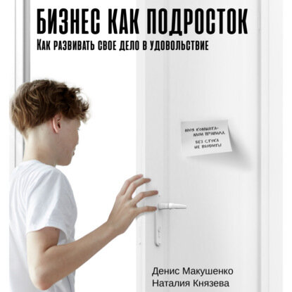 Бизнес как подросток. Как развивать свое дело в удовольствие [Аудиокнига]