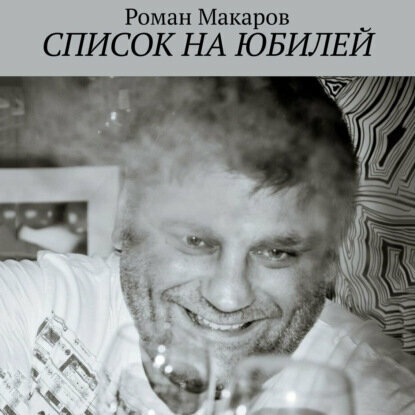 Список на юбилей [Аудиокнига]