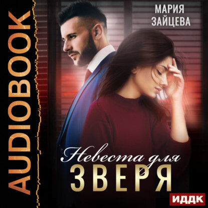 Зверь. Книга 1. Невеста для Зверя [Аудиокнига]