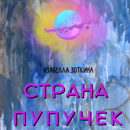 Страна пупучек [Аудиокнига]