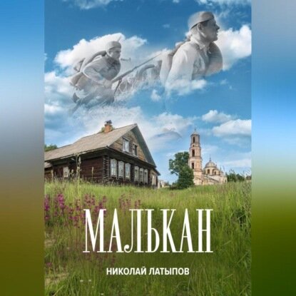 Малькан [Аудиокнига]