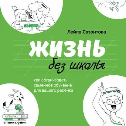 Жизнь без школы [Аудиокнига]