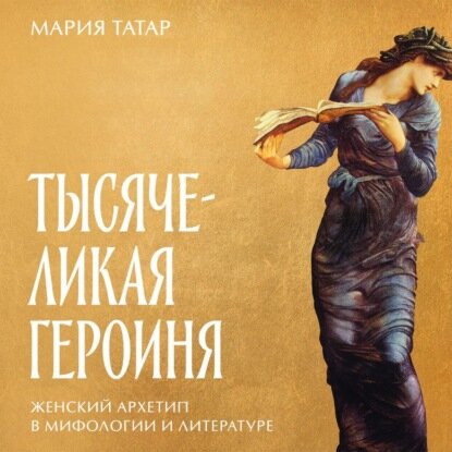 Тысячеликая героиня: Женский архетип в мифологии и литературе [Аудиокнига]
