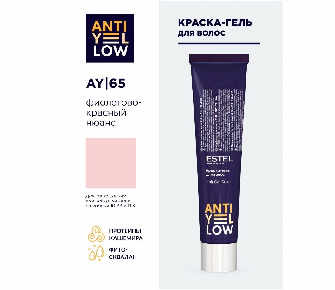 ESTEL Anti-Yellow краска-гель для волос, AY/65 фиолетово-красный нюанс, 60 мл