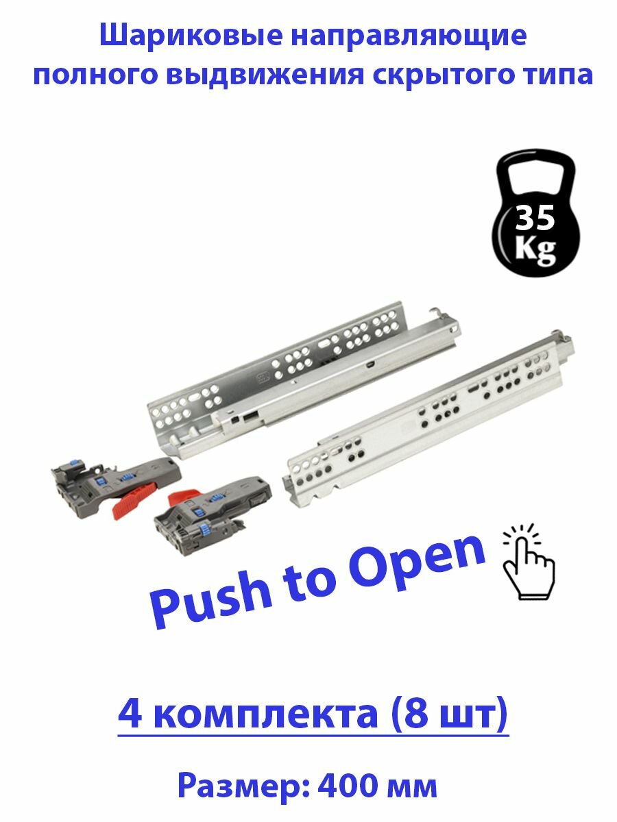 Шариковые направляющие скрытого типа Push To Open для ящиков 400мм, нагрузка 25 кг, 4 комплекта (8 шт)