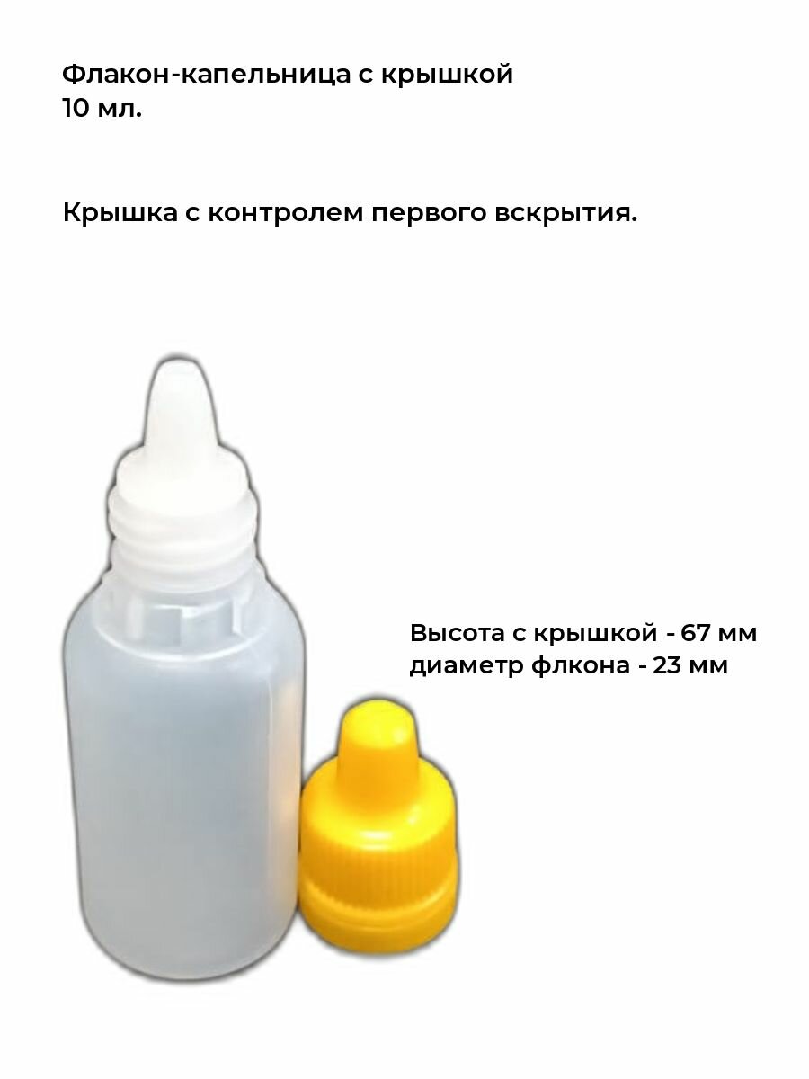 Флакон-капельница с контролем первого вскрытия, 10 мл, 10 шт.