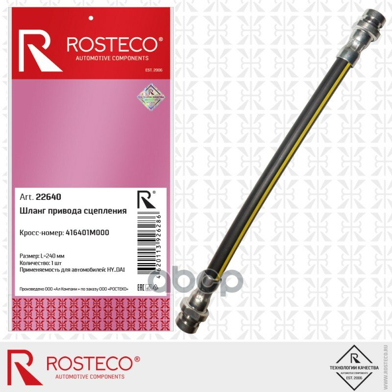 Шланг привода сцепления Rosteco арт. 22640