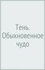 Тень. Обыкновенное чудо