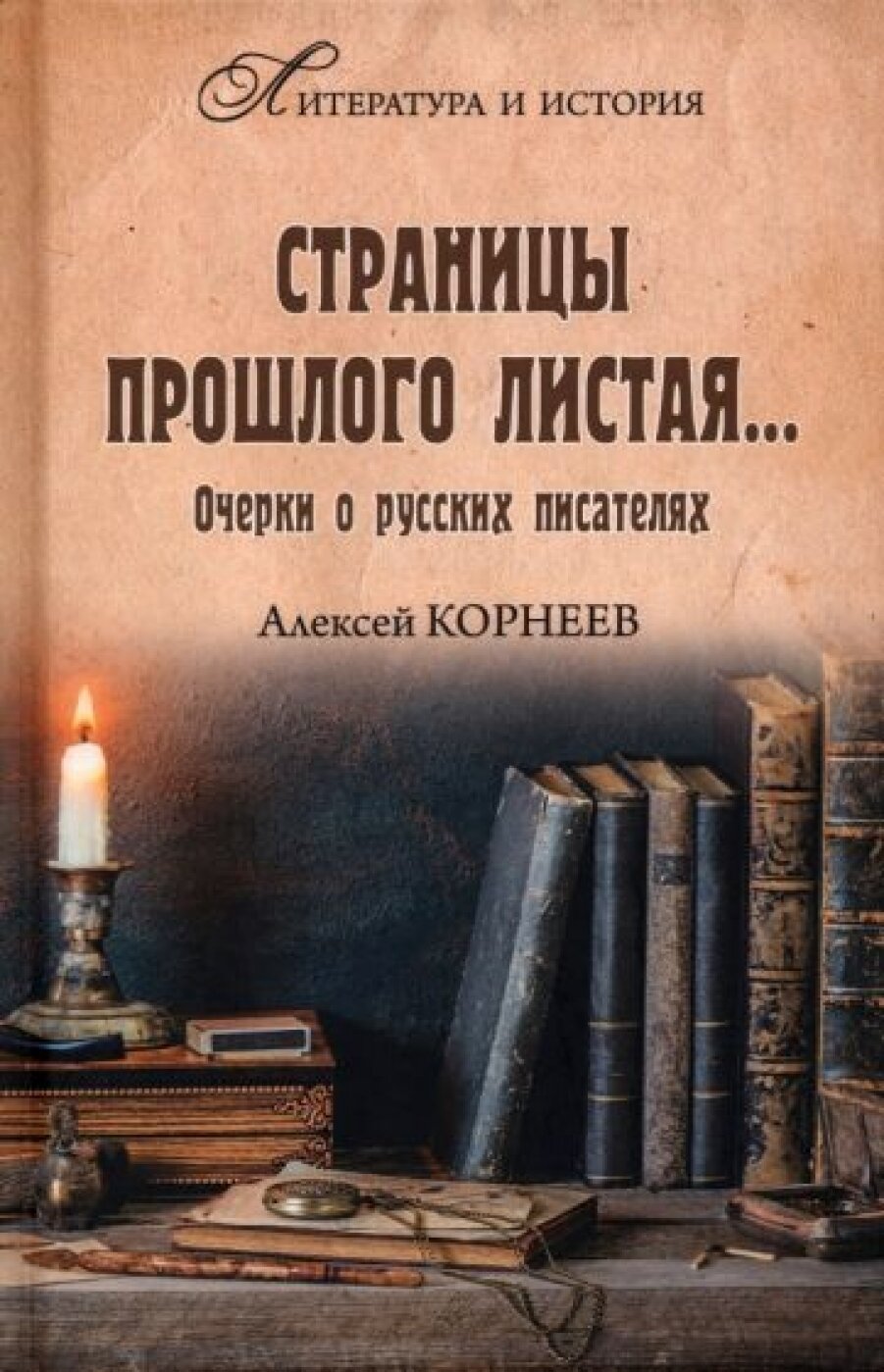 Страницы прошлого листая. Очерки о русских писателях