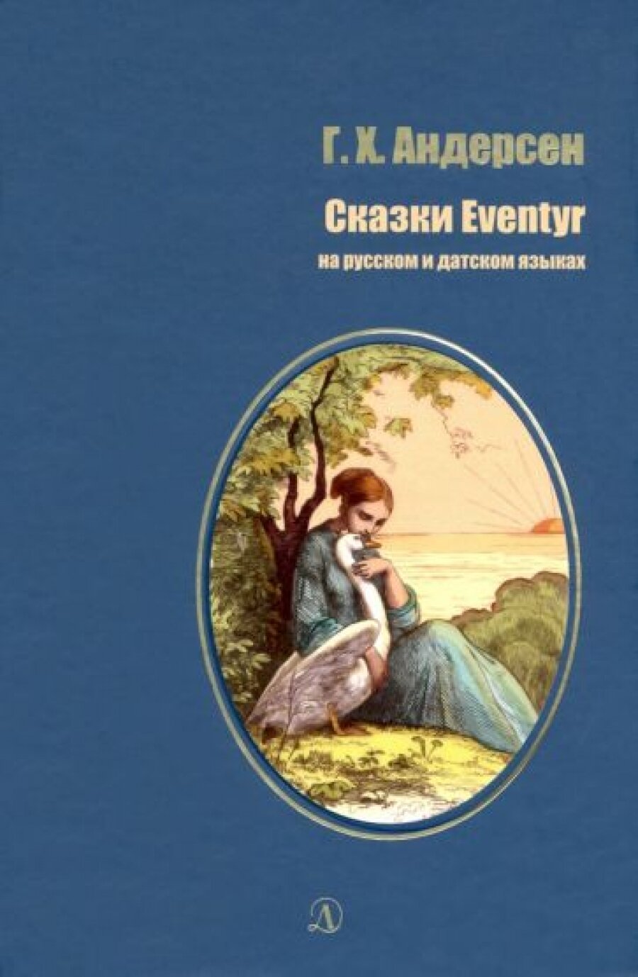 Сказки. Билингва. Читаем на языке автора. (на русском и датском языках)