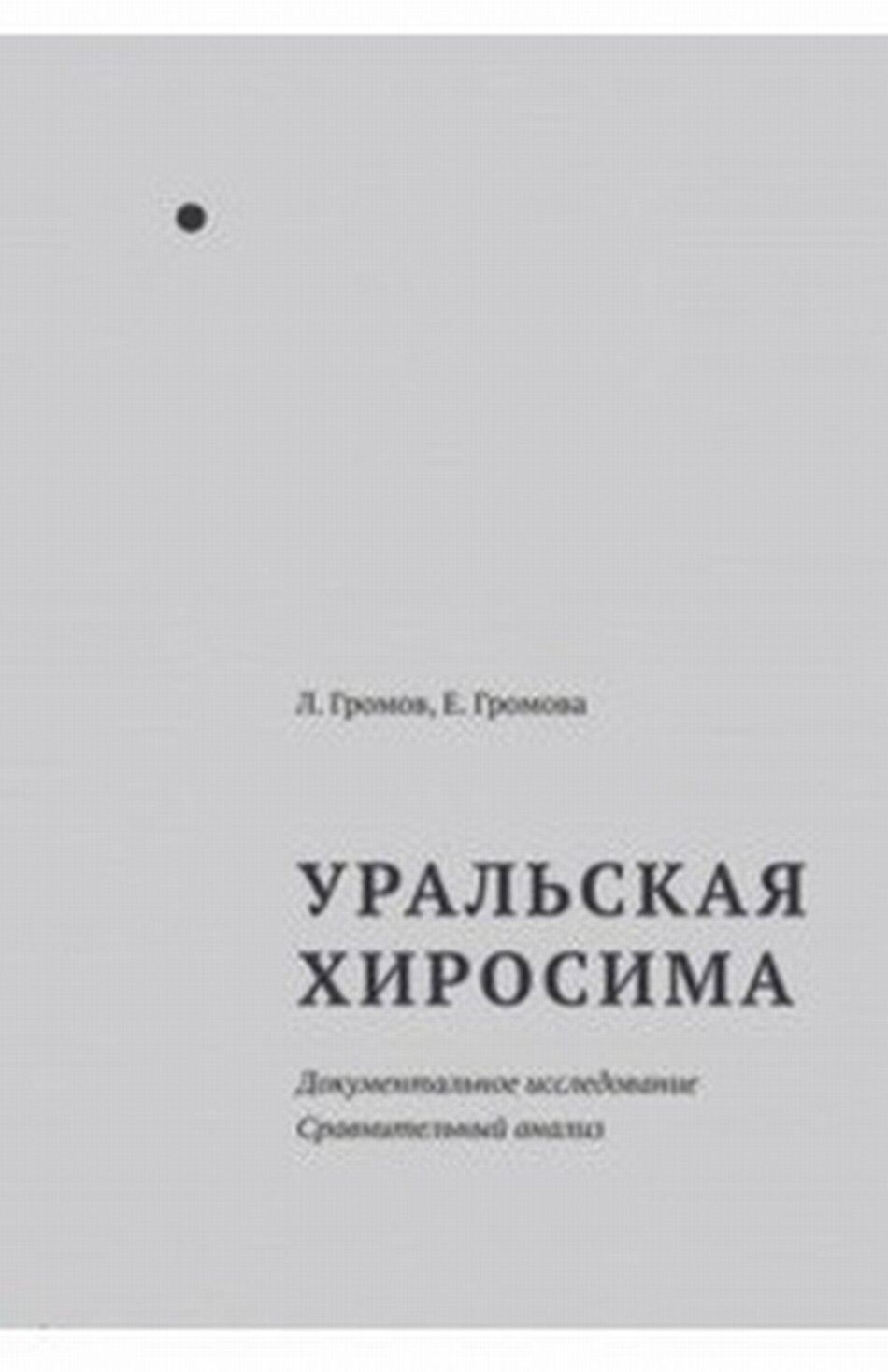 Уральская Хиросима. Документальное исследование. Сравнительный анализ