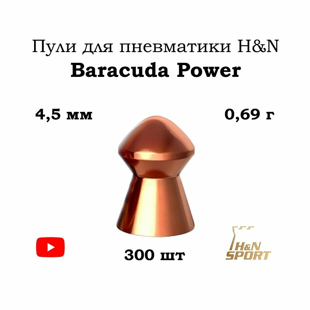 Пули для пневматики H&N Baracuda Power 4,5 мм, 0,69 грамм, 300 штук