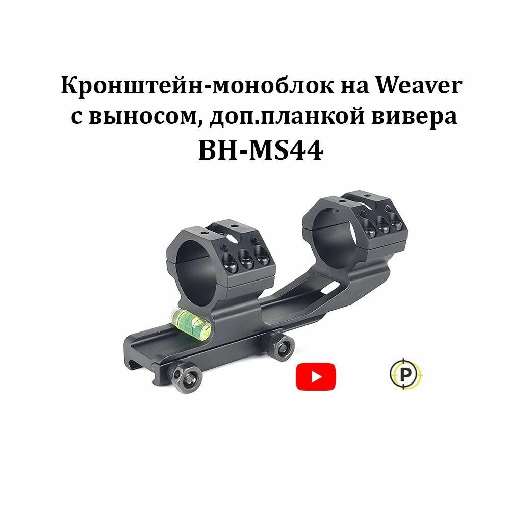 Моноблок для прицела на Weaver, с выносом, доп. планкой вивера, 25,4/30мм BH-MS44