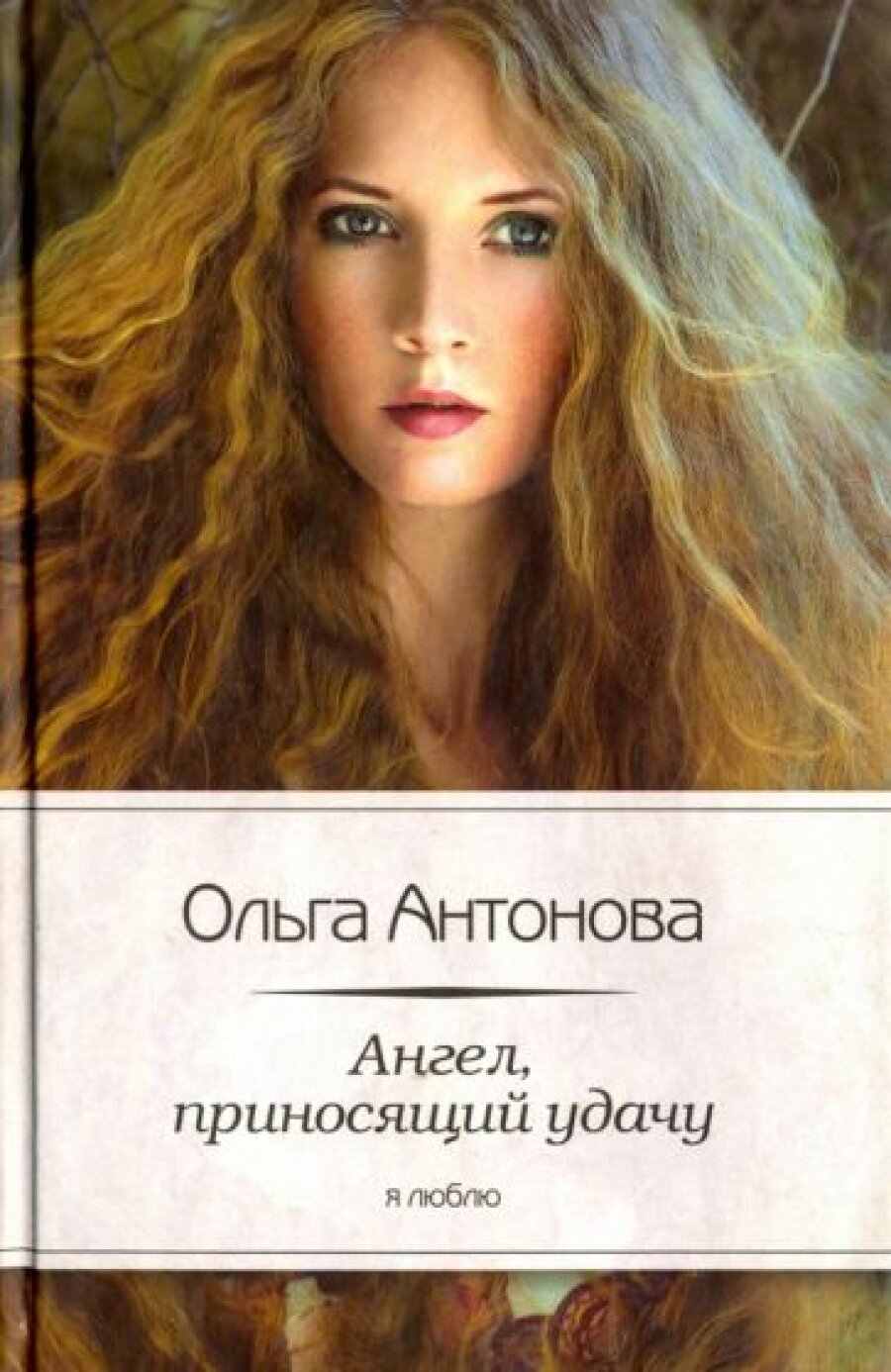 Ангел, приносящий удачу