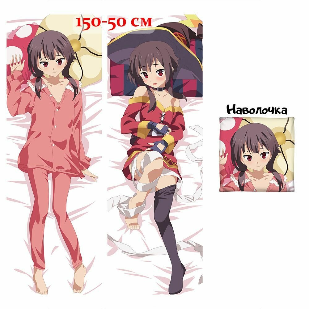 Наволочка дакимакура Мегумин из Этот замечательный мир арт. D0581, 150x50