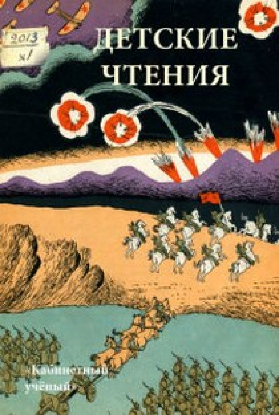 Детские чтения. Вып.3