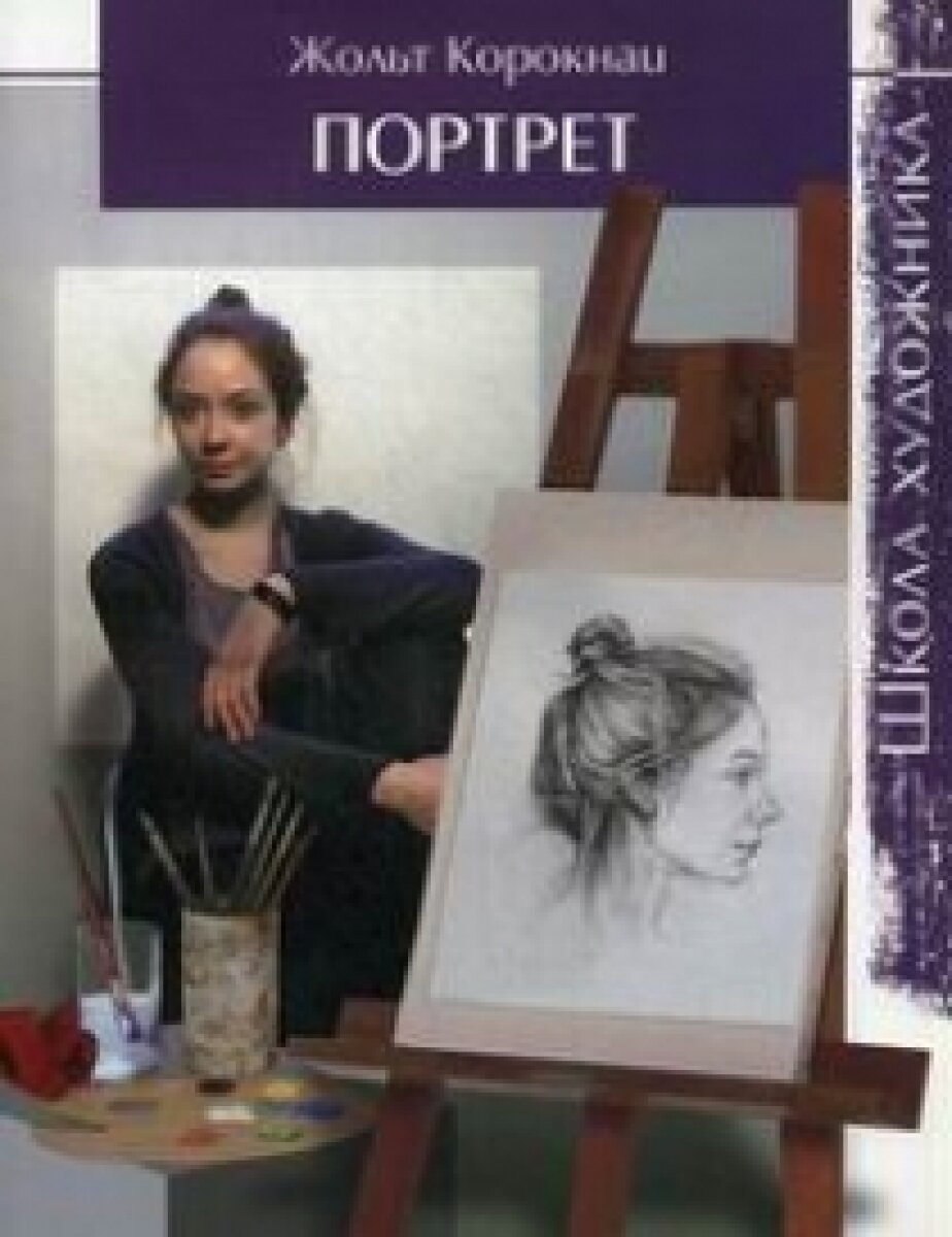 Школа художника: Портрет
