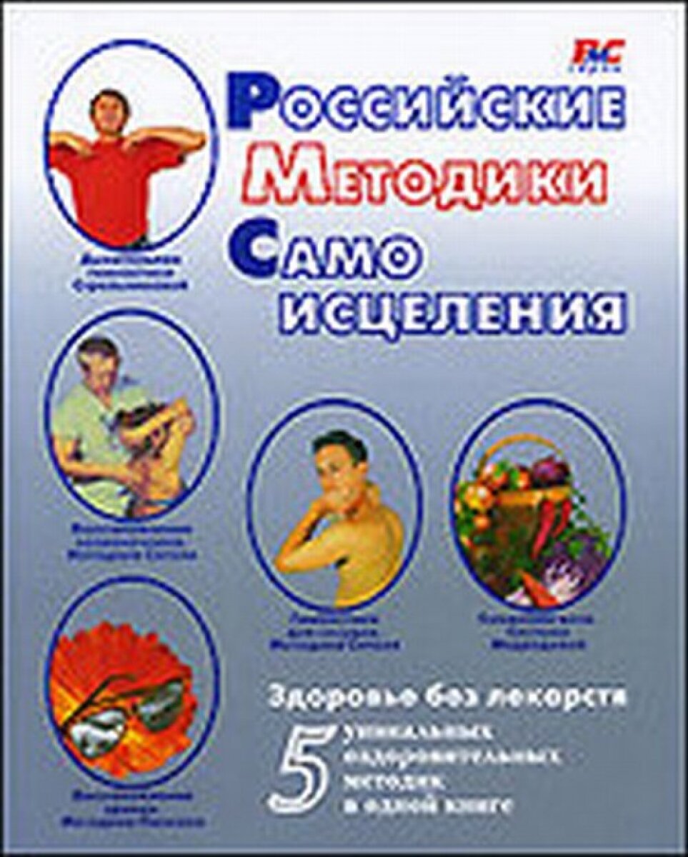 Российские методики самоисцеления
