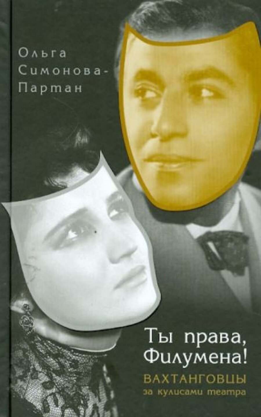Ты права, Филумена! Вахтанговцы за пределами театра