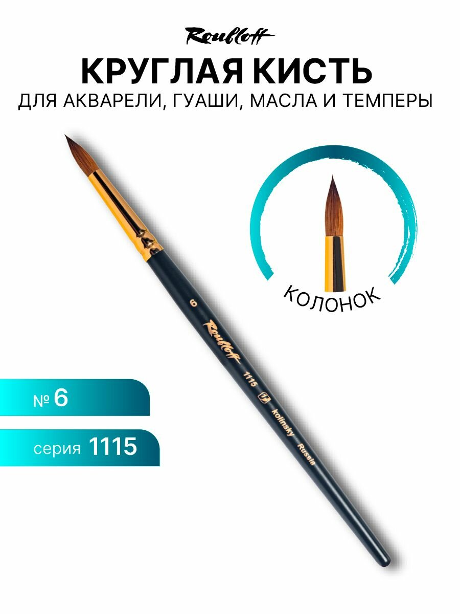 Кисть художественная для рисования Roubloff 1115 колонок круглая № 6 короткая ручка
