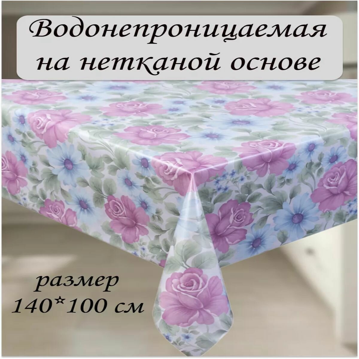 Скатерть-клеёнка на стол "Роза голубая", 140*100см, водонепроницаемая на нетканой основе