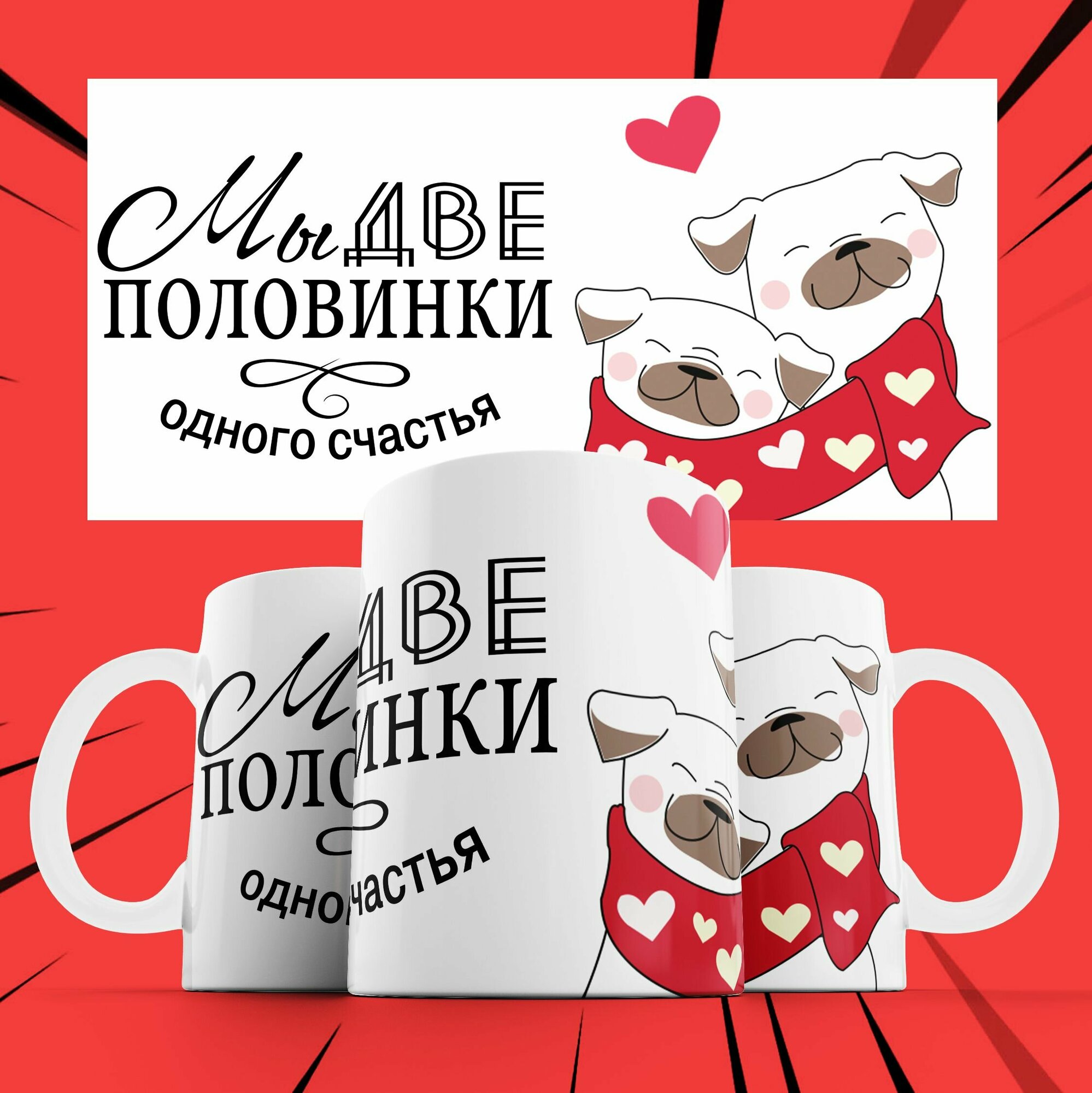 Кружка для любимого/любимой "Мы две половинки одного счастья"
